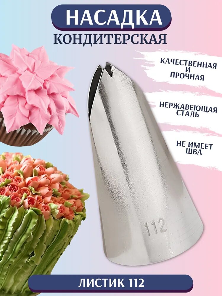 Кондитерская насадка Листик 112