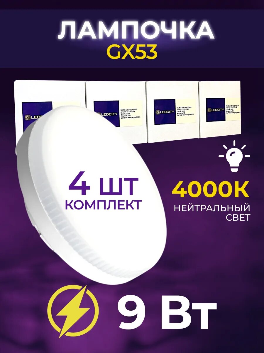 Лампочки светодиодные GX53 9Вт 4000К нейтральный свет 4 шт