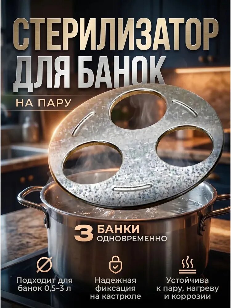 Стерилизатор для банок на пару 3-х местный на кастрюлю