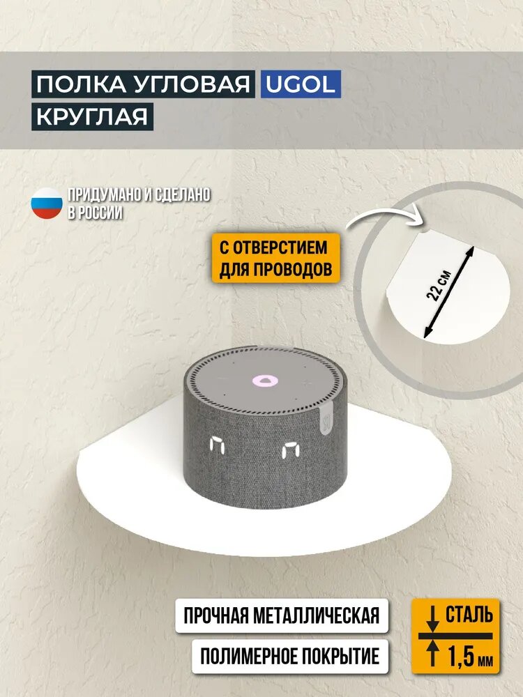 Полка угловая настенная Esperto UGOL металлическая круглая с отверстием для проводов, белая, для ванной и дома