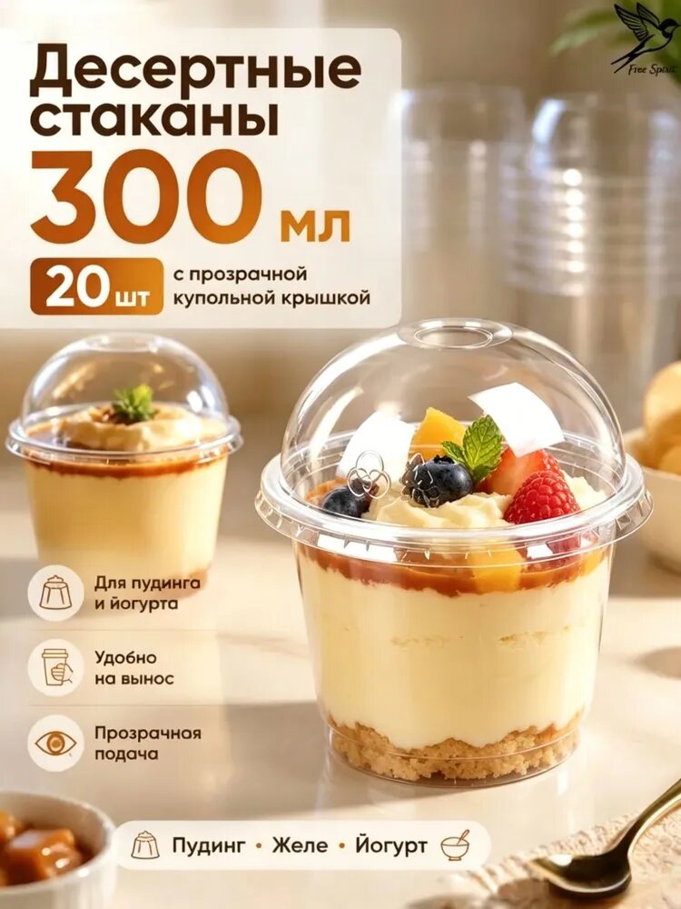 Одноразовые прозрачные пластиковые стаканчики для десертов с крышками, 20 шт, 300 мл, для кухни