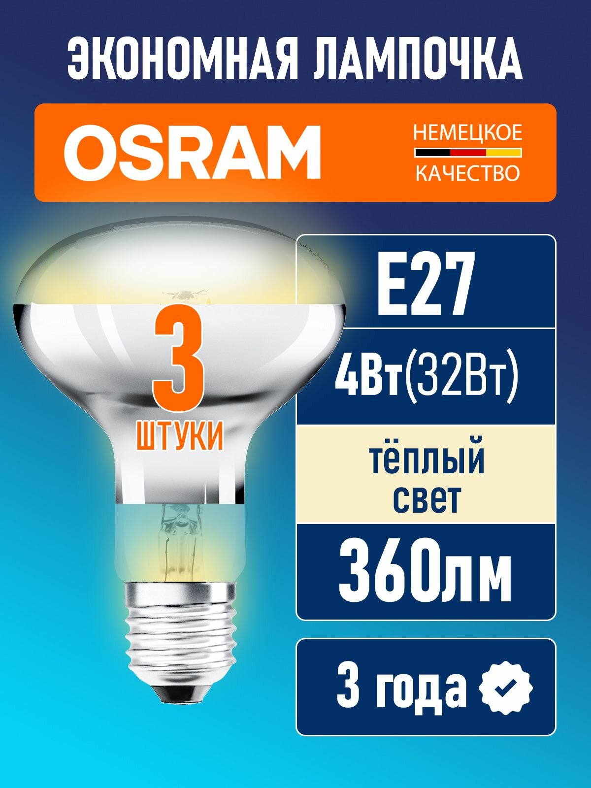 Лампочки светодиодные филаментные E27 OSRAM LED STAR R80 360лм 4Вт замена 32Вт 2700К тёплый свет 3 шт