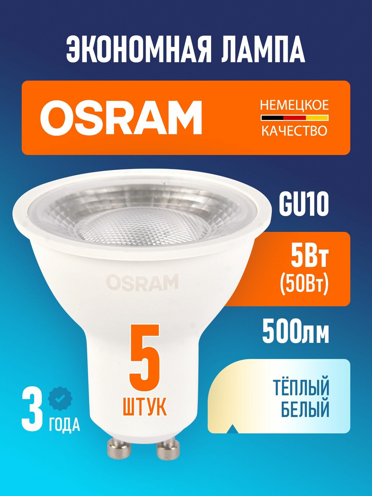 Лампы светодиодные GU10 OSRAM LED STAR PAR16 500лм 5Вт 2700К тёплый свет прозрачная 170-250В 5 шт