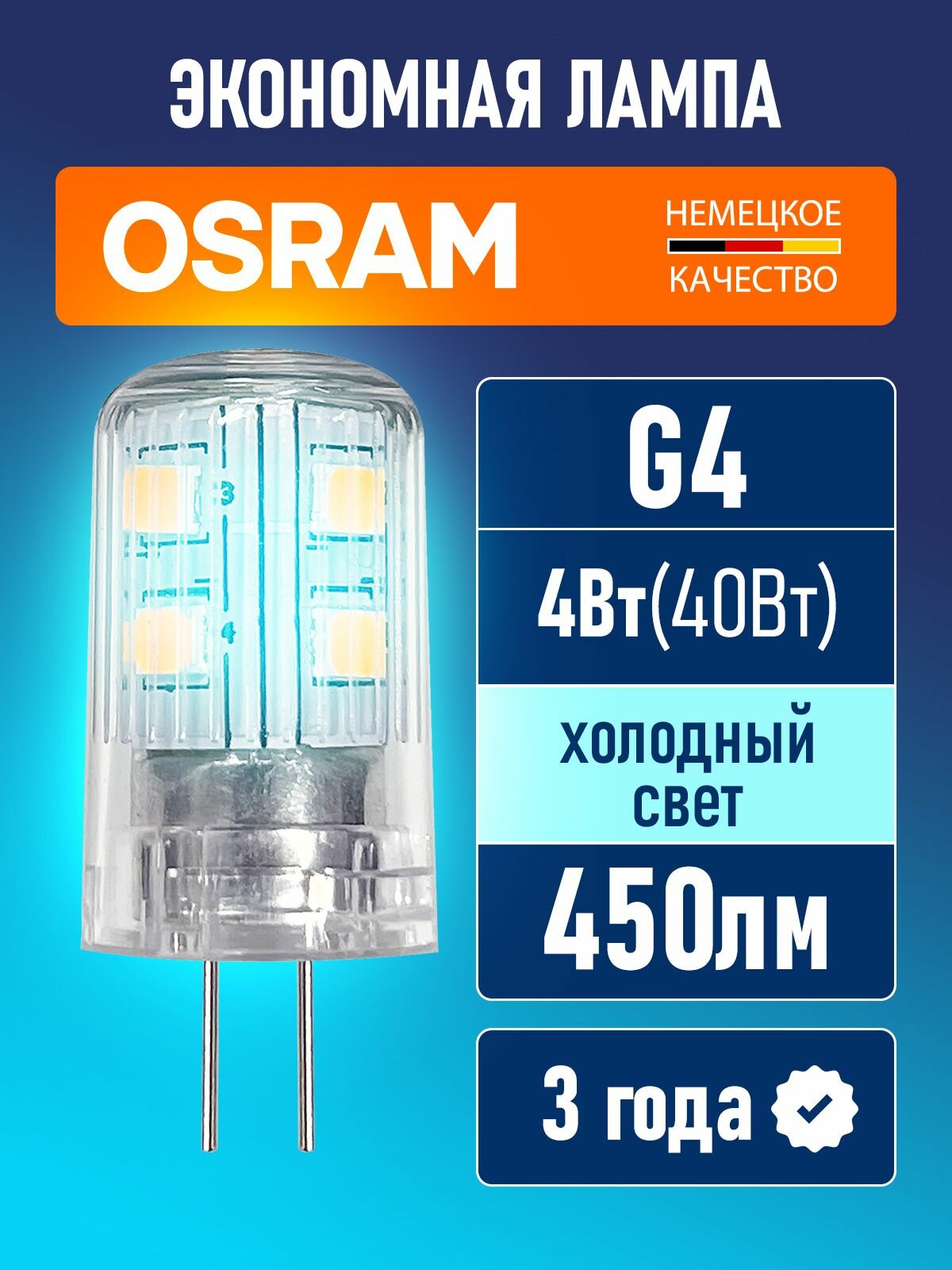 Светодиодная лампа G4 OSRAM LED Star PIN 450лм 4Вт 6500К холодный свет 220-240В