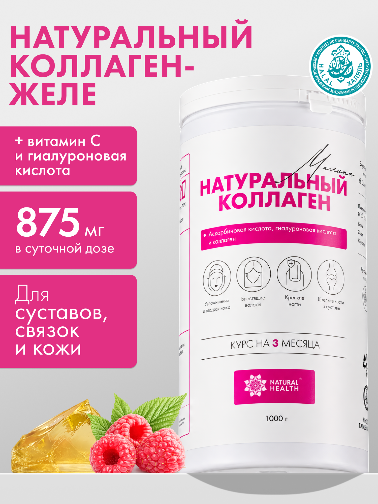 Натуральный коллаген желе Natural Health для суставов и связок, для волос, 1 2 3 типа, со вкусом малины,1000гр