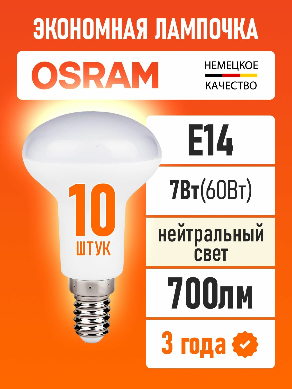 Лампочки светодиодные E14 OSRAM LED STAR R50 700лм 7Вт 4000К нейтральный свет гриб 170-250В 10 шт