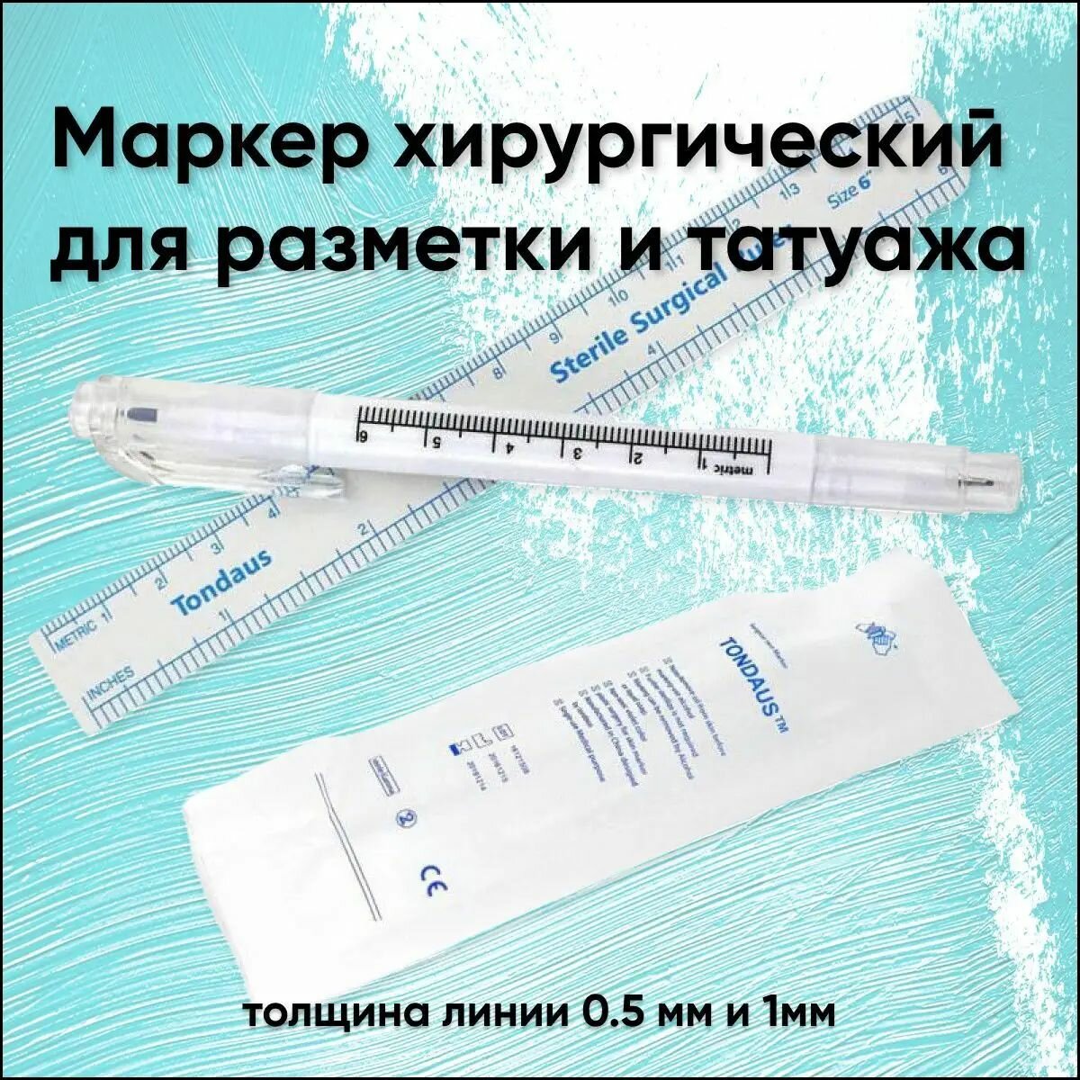 Маркер хирургический для разметки и татуажа/ KashbievTOP