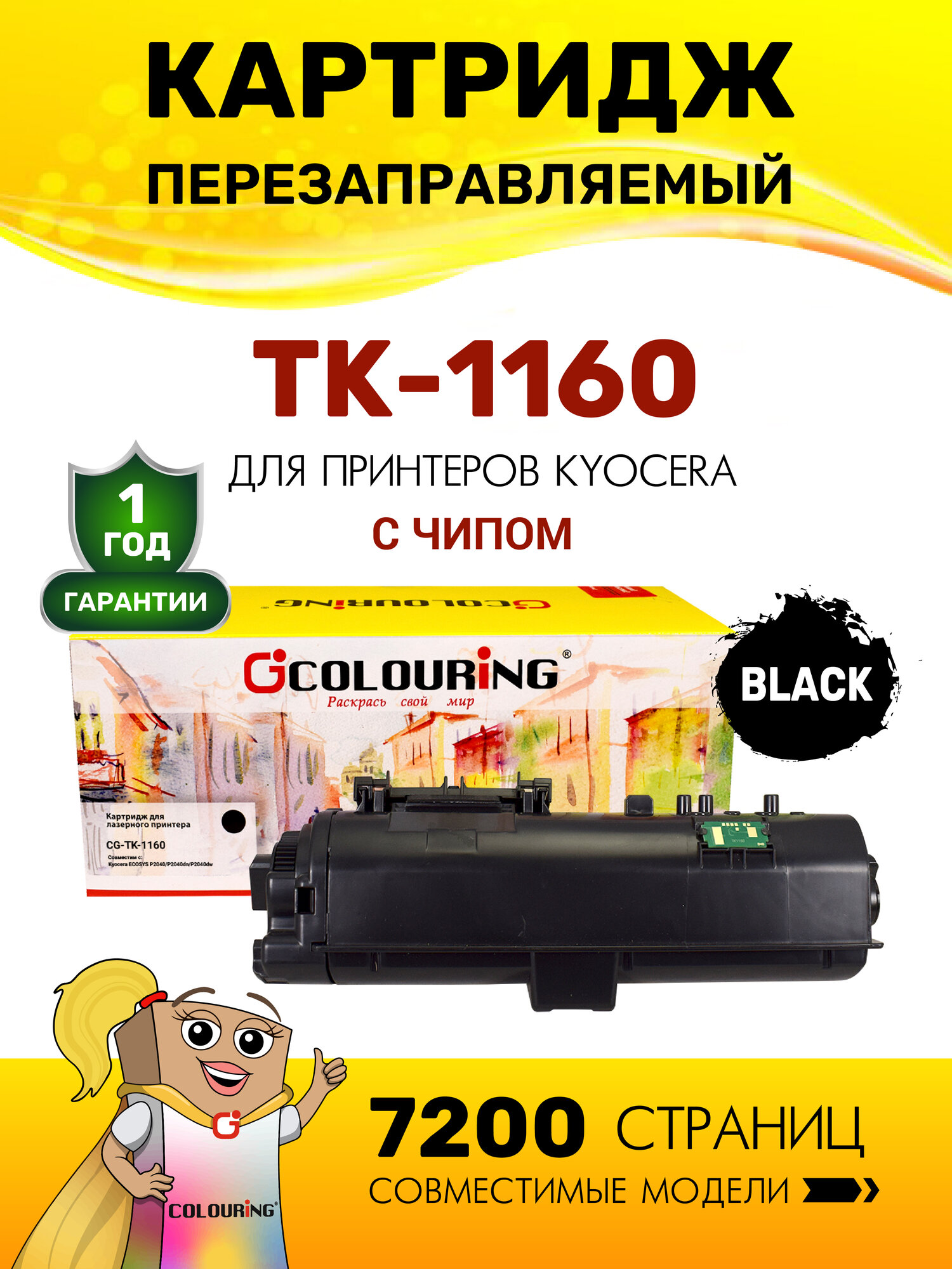 Картридж TK-1160 с чипом для принтеров Kyocera ECOSYS P2040, 7200 копий лазерный, совместимый Colouring