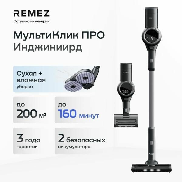 Пылесос вертикальный Remez моющий МультиКлик про Аква+ RMVC-5465, 2 аккумулятора, серый металлик