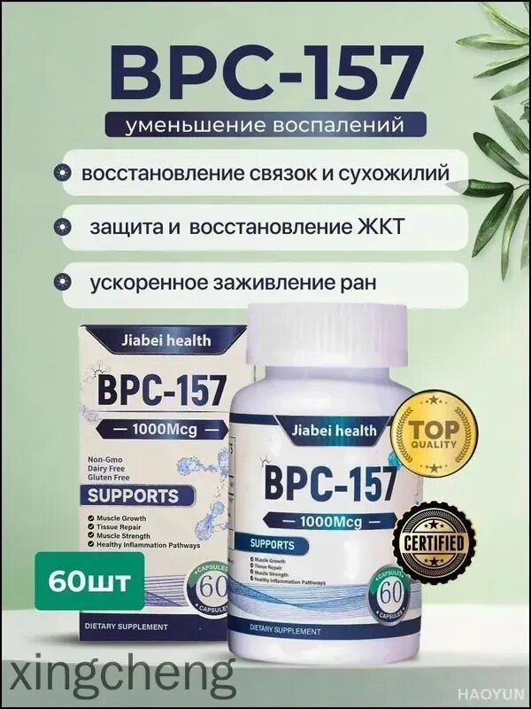 Капсулы с пептидом BPC-157, новым защитным соединением без ГМО, безглютеновой добавкой для восстановления мышц и тренировок, 60 капсул