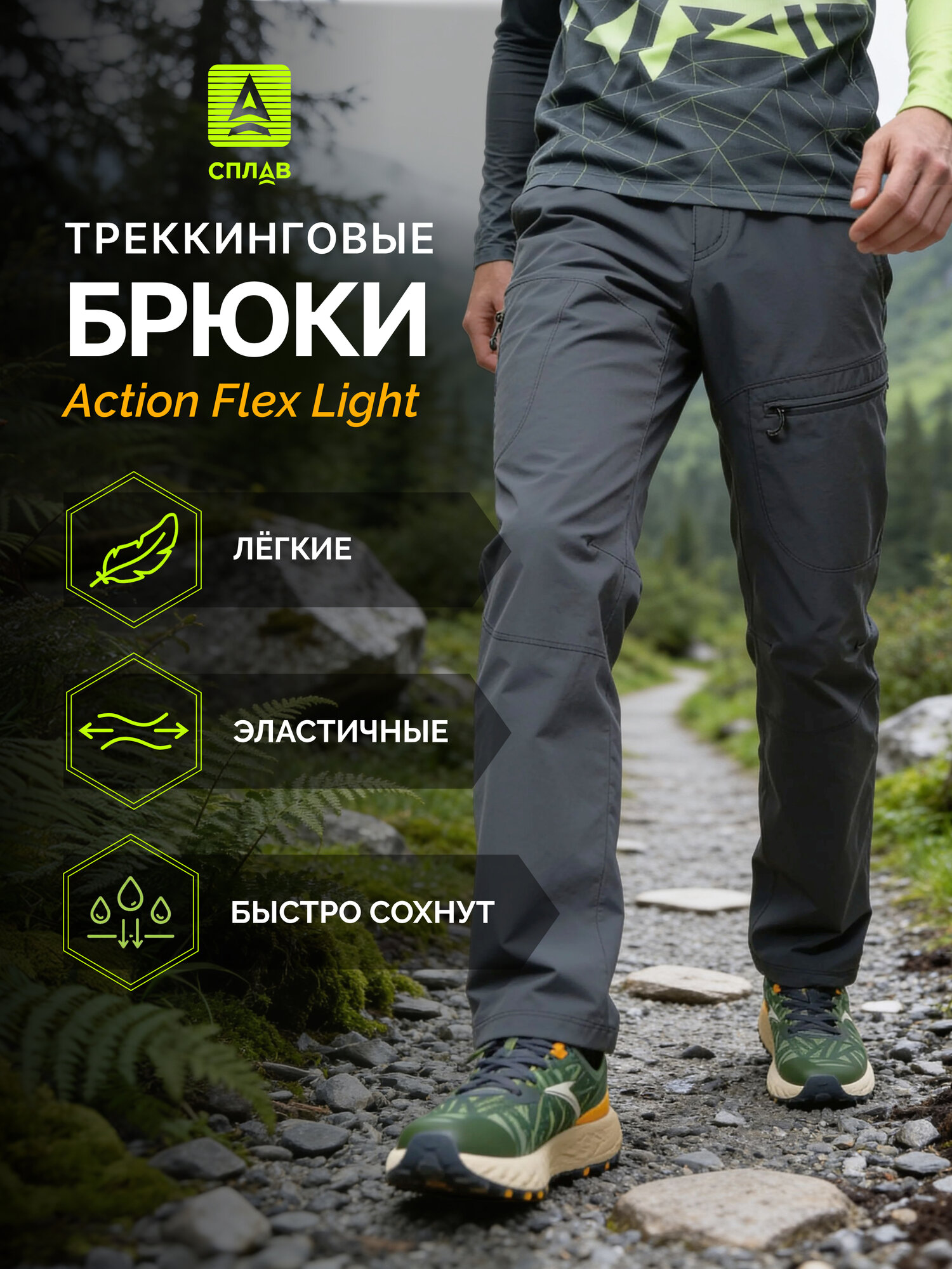 Брюки Action Flex light