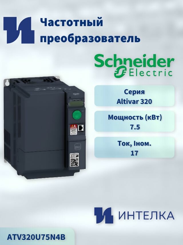 ATV320U75N4B - Частотный преобразователь Schneider electric ALTIVAR ATV320 7.5 КВТ 500В 3Ф