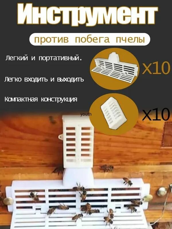 10 штук Инструменты против побега пчелы, серого цвета, для предотвращения роения и контроля пчел