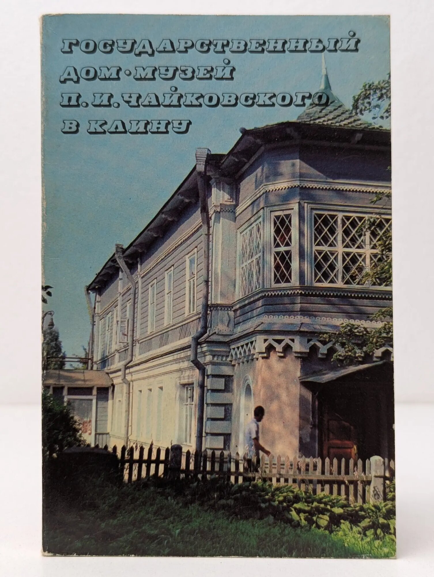 Государственный Дом-музей П. И. Чайковского в Клину Сборник 1974