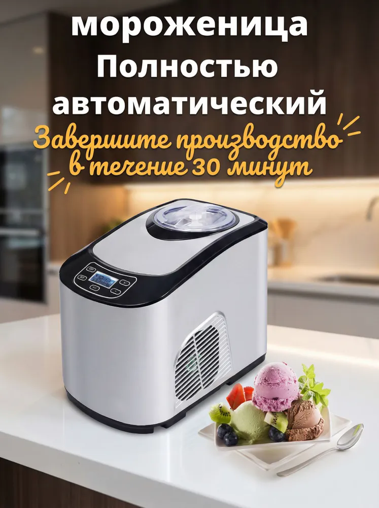 Автоматическая Мороженица Из Нержавеющей Стали, Приготовление За 30 Минут, Цифровой Дисплей, Регулировка Мягкости Мороженого, Быстрое Охлаждение