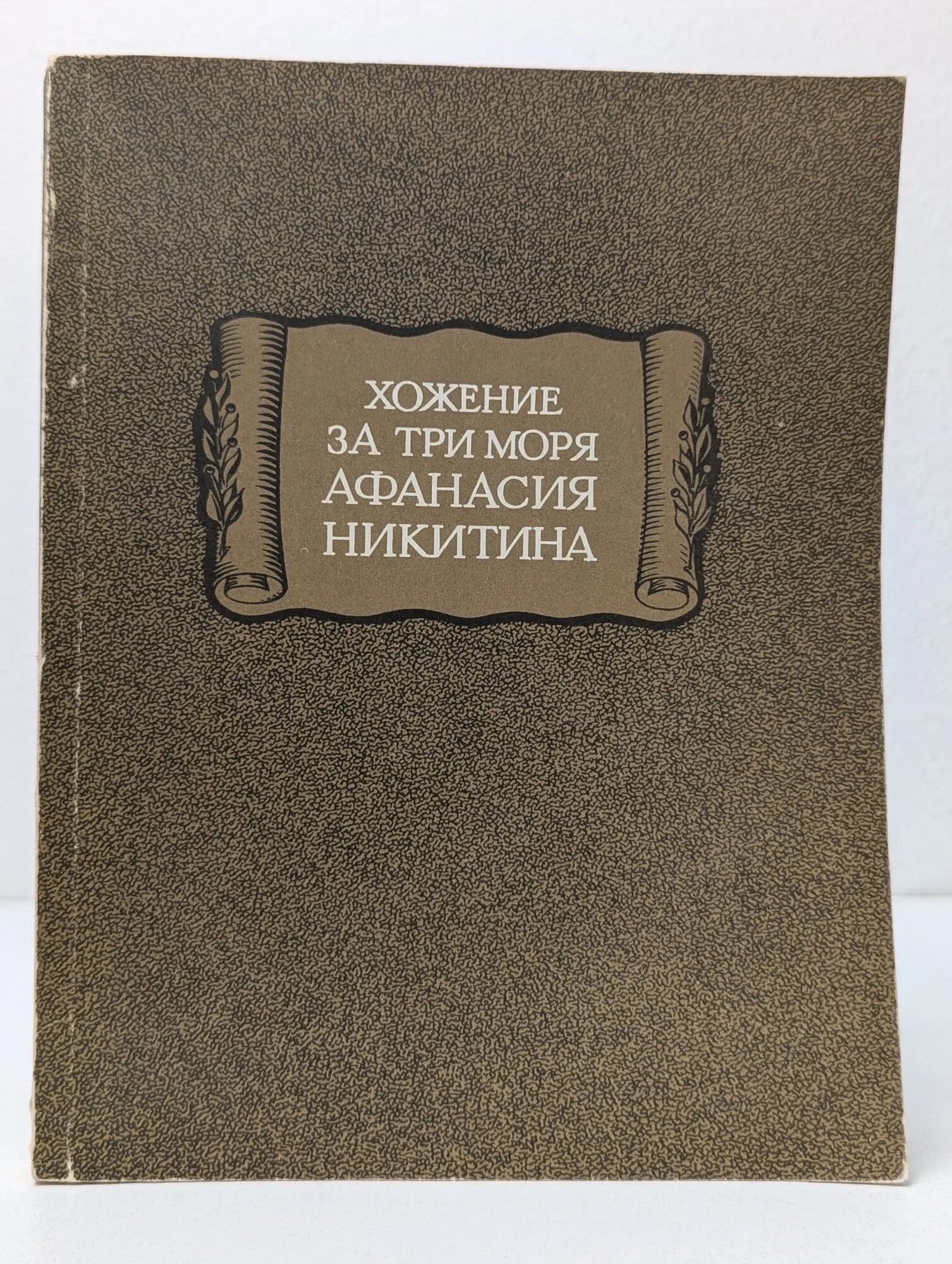 Литературные памятники. Хожение за три моря Афанасия Никитина Сборник 1986