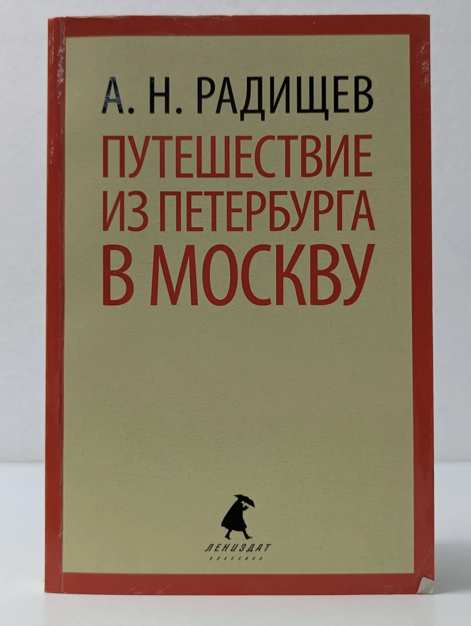 Путешествие из Петербурга в Москву Радищев Александр Николаевич 2014