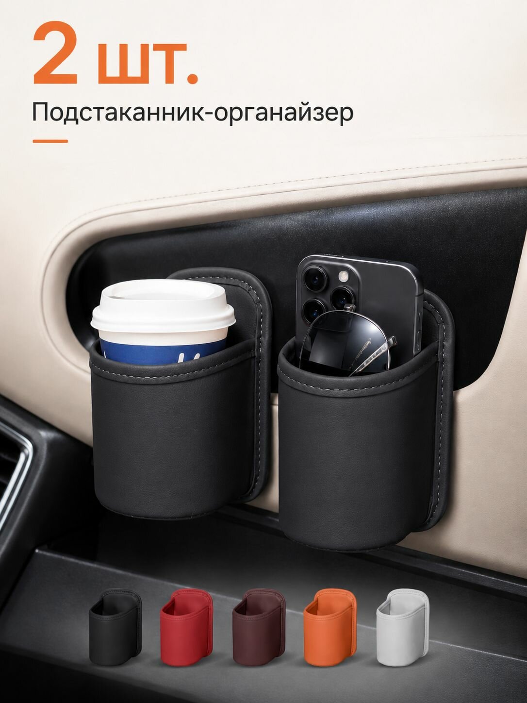 Автомобильный подстаканник-органайзер на дверь и спинку сиденья, набор 2 шт, держатель для стакана, телефона и мелочей