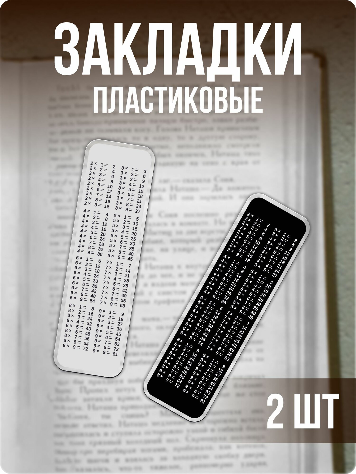 Закладки для книг с принтом Таблица умножения