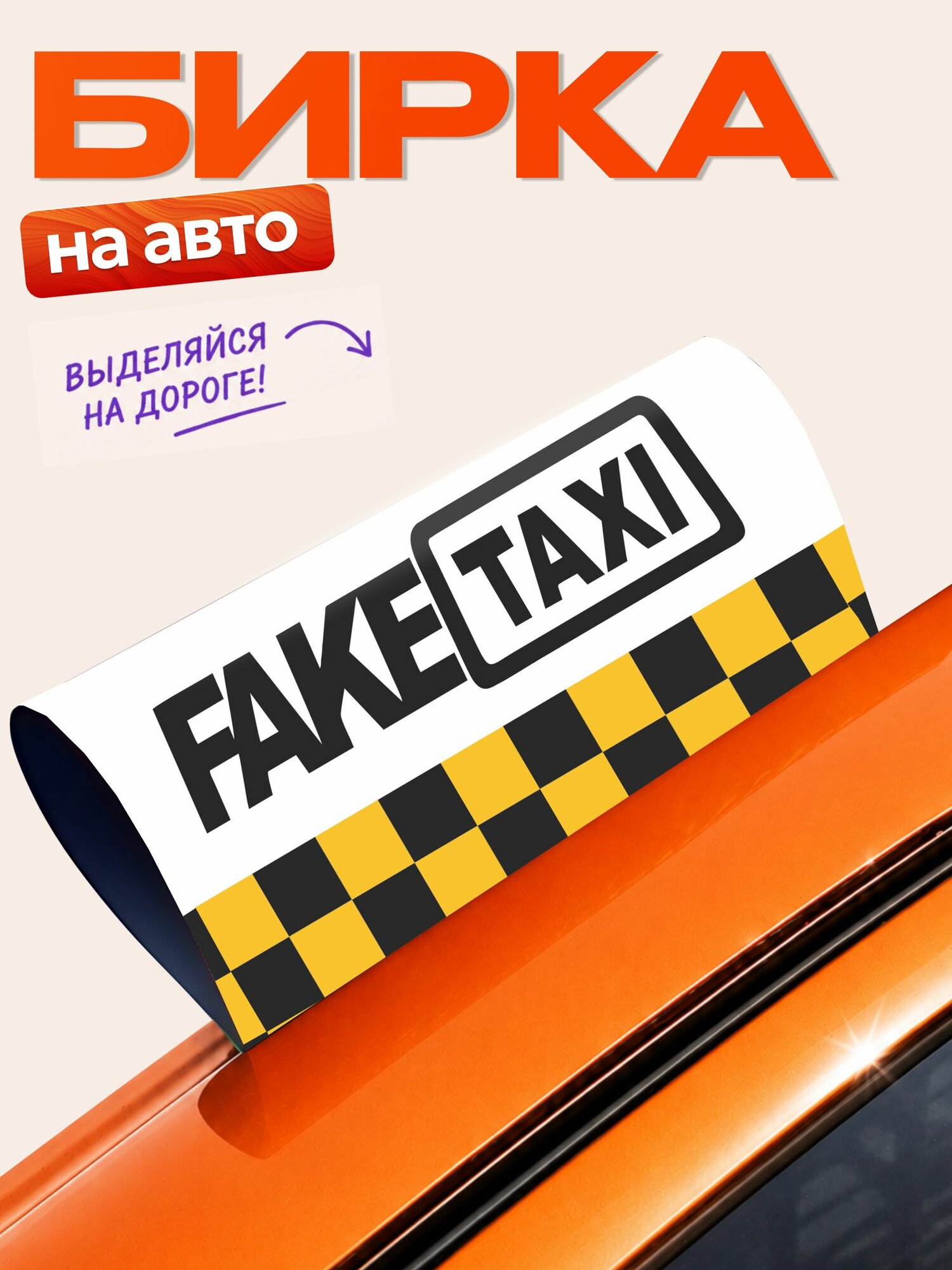 Бирка на авто машину Fake taxi