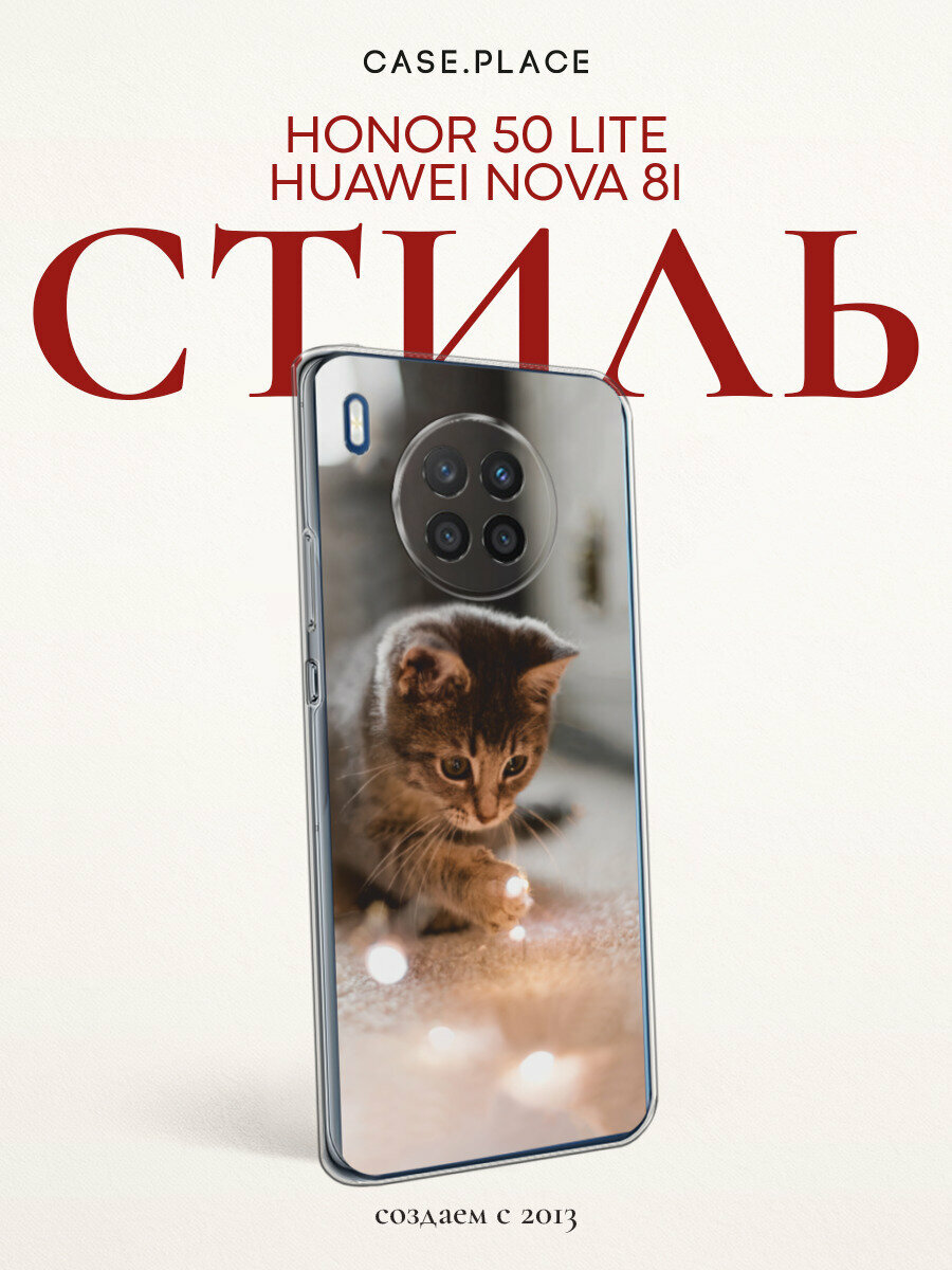 Чехол на Huawei Nova 8i/Honor 50 lite / Хуавей Нова 8i/Хонор 50 Лайт с принтом Любознательный котенок