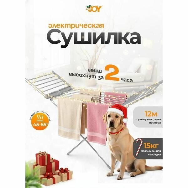 Сушилка для белья Joy Home Электра