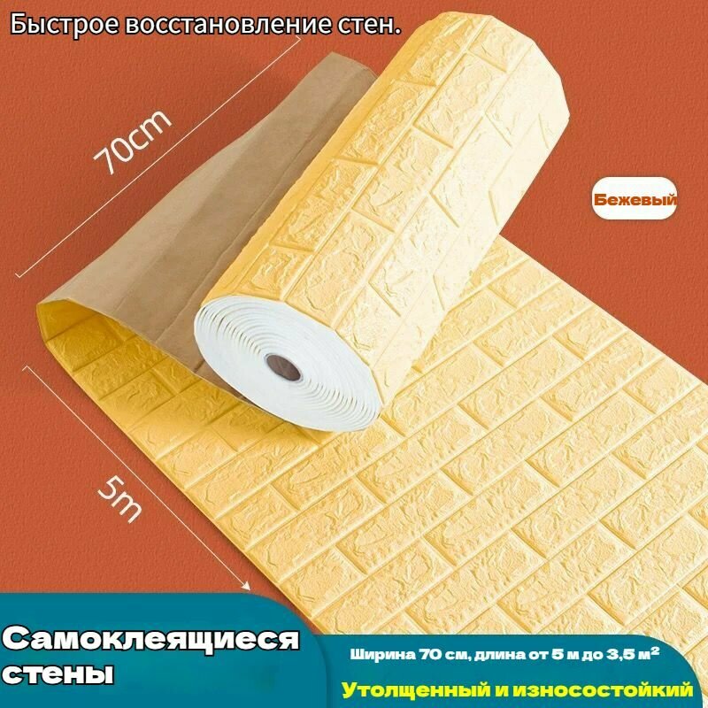 Стеновая панель Панели самоклеющиеся для стен плитка 70 смx5м, мягкие, 3д, пвх, декоративные