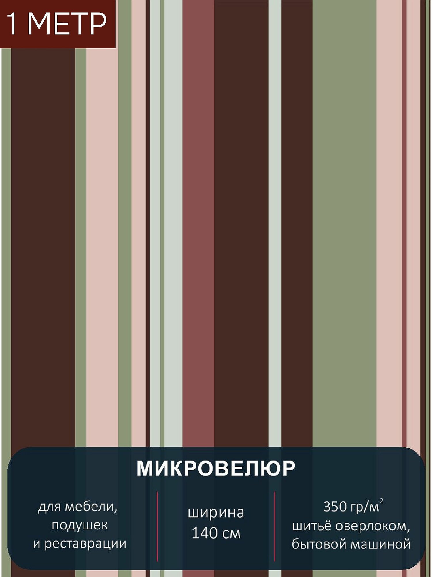 Мебельная ткань с рисунком "Полоса разноцветная". Микровелюр Floristic 270 К. Отрез 1м*140см.