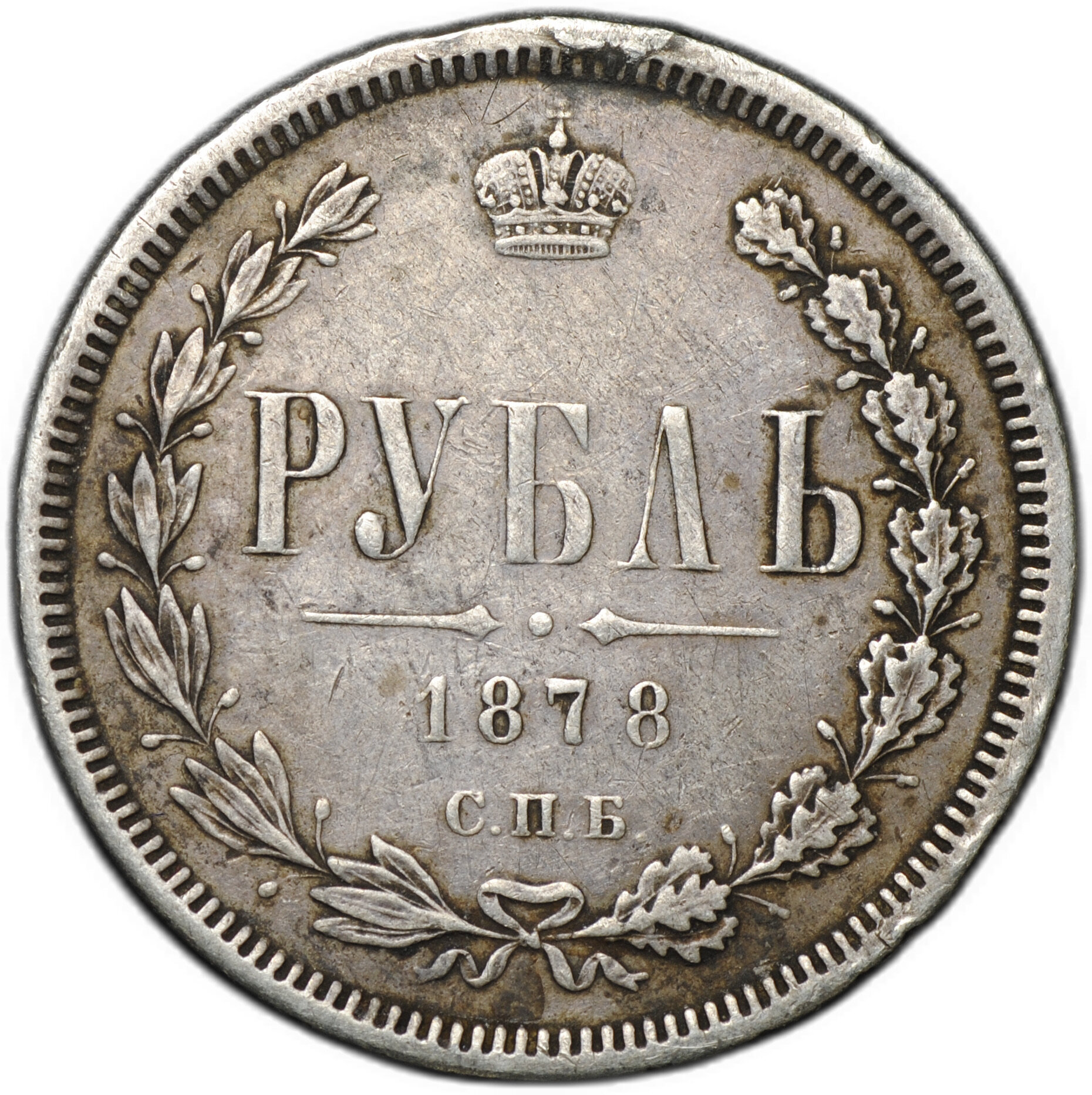 Монета 1 рубль 1878 СПБ НФ