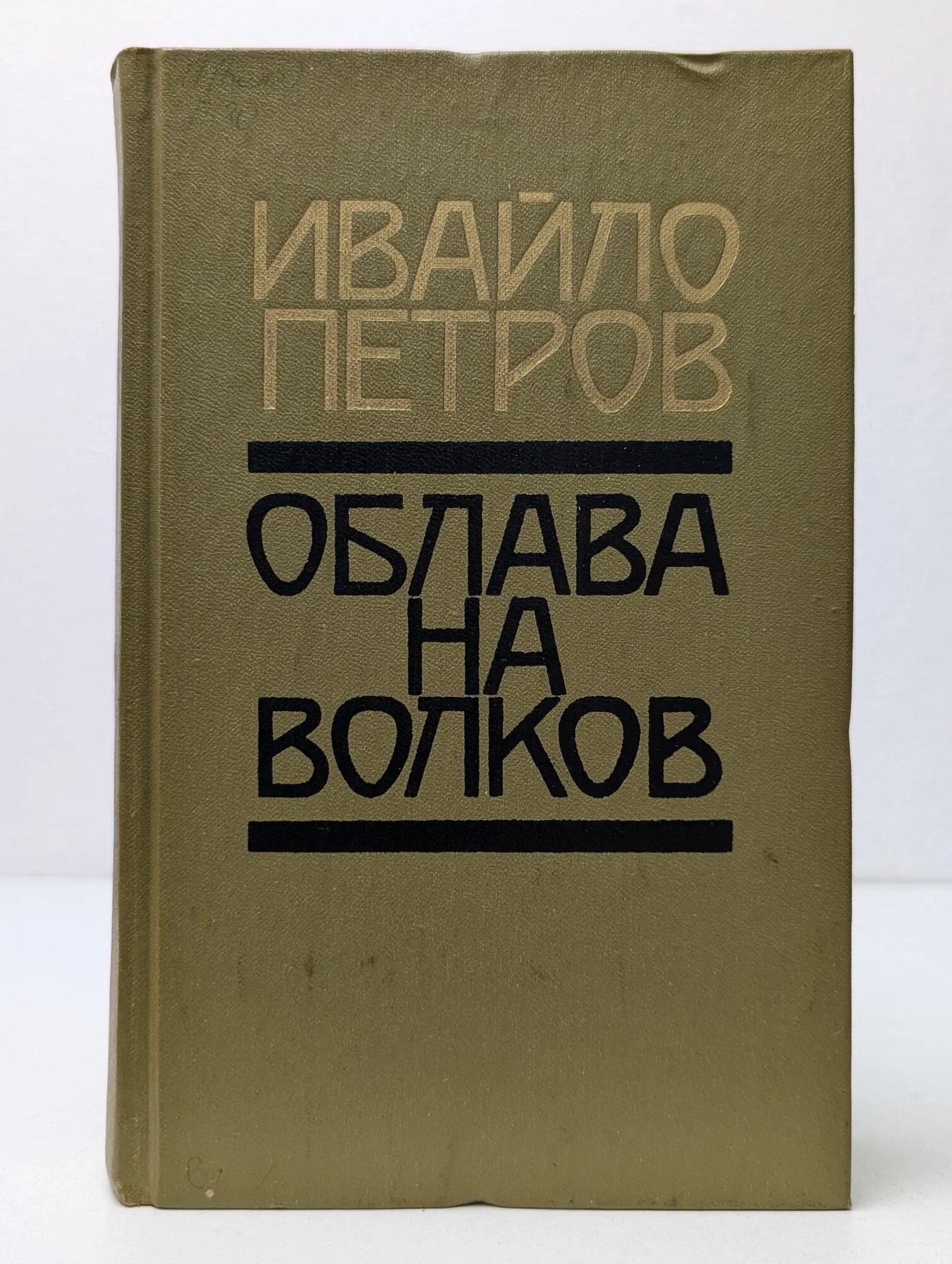 Облава на волков Петров Ивайло 1989