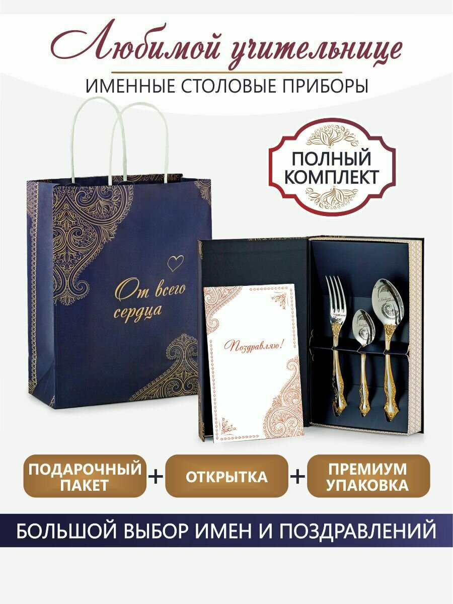 Набор именных столовых приборов Любимой учительнице премиум подарок; памятный сувенир
