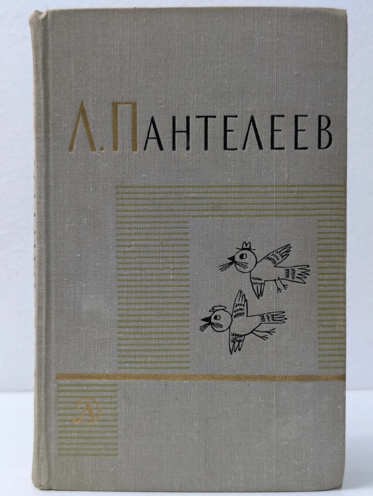 Л. И. Пантелеев. Собрание сочинений в 4 томах. Том 4 Пантелеев Алексей Иванович 1971