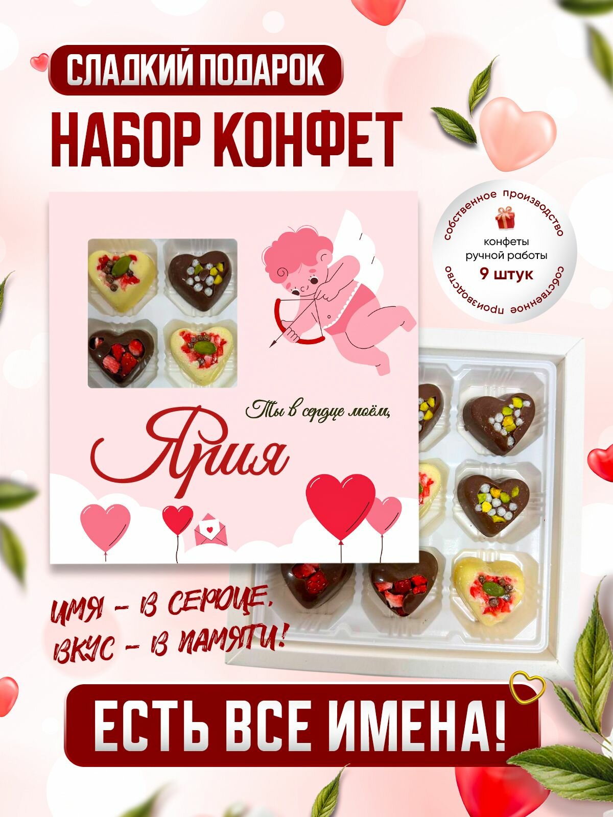 Именной подарочный набор конфет "Ты в моем сердце", Ярия
