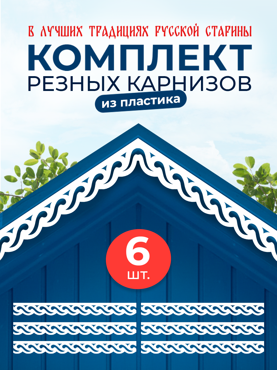 Обналичник №4 на дом из ПВХ комплект 6 шт.
