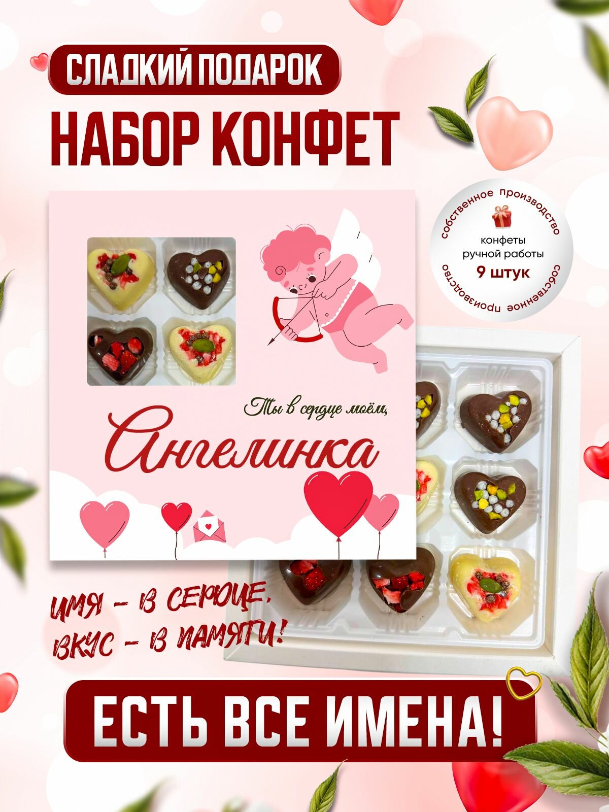 Именной подарочный набор конфет "Ты в моем сердце", Ангелинка