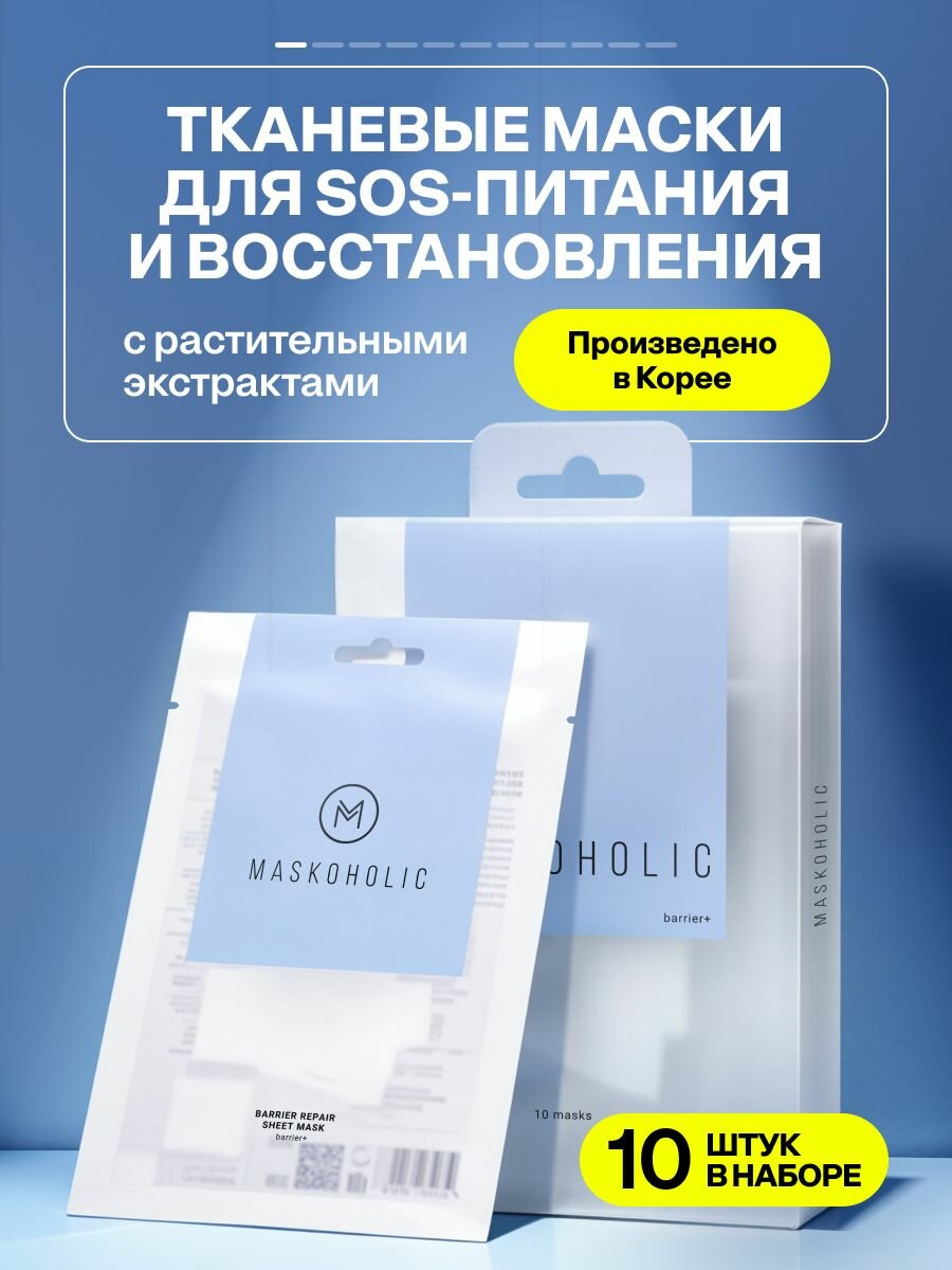 MASKOHOLIC / Маски для лица тканевые восстанавливающие кожный барьер, набор 10 шт