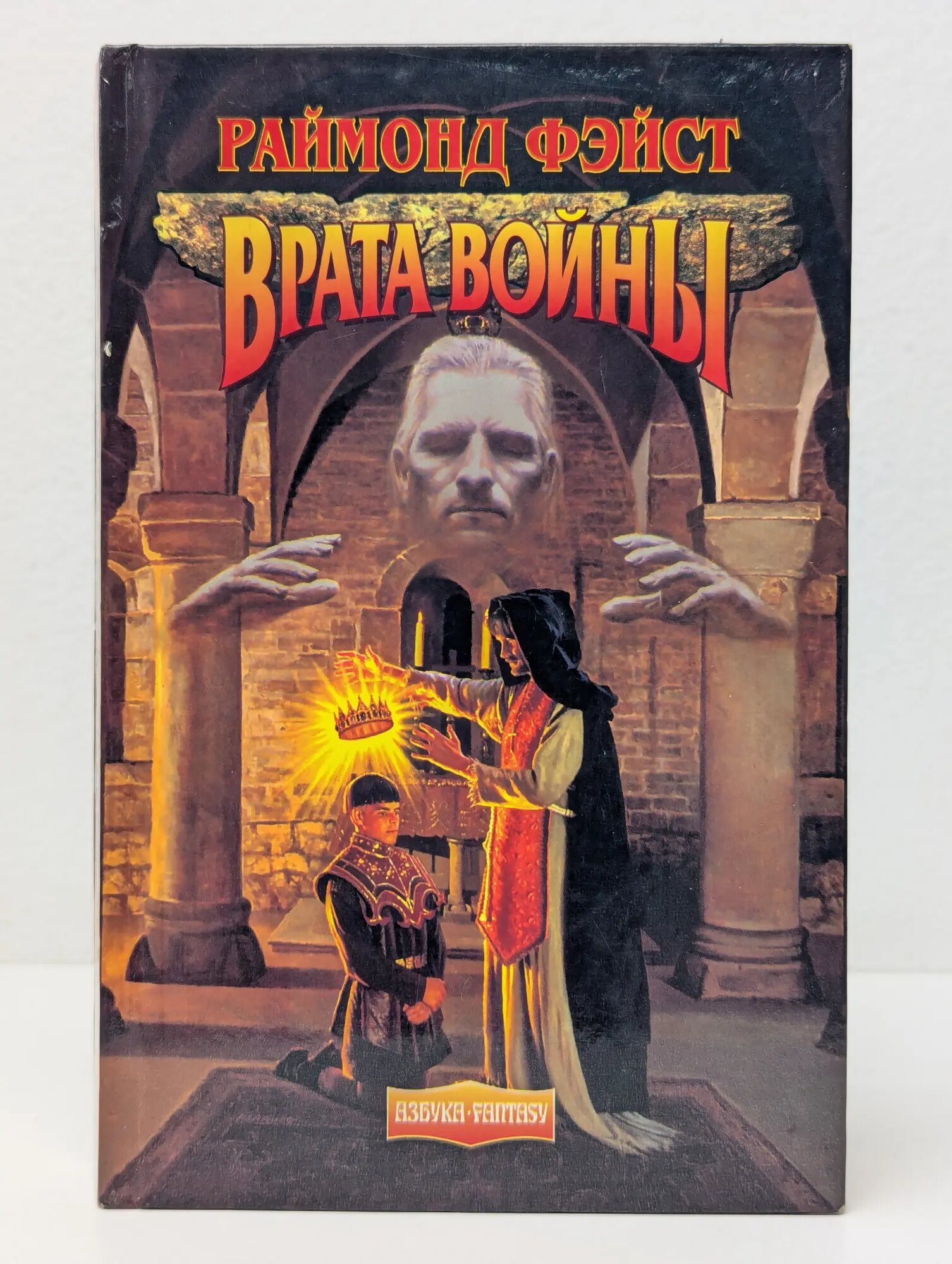 Азбука-fantasy. Врата войны Фэйст Раймонд 1997
