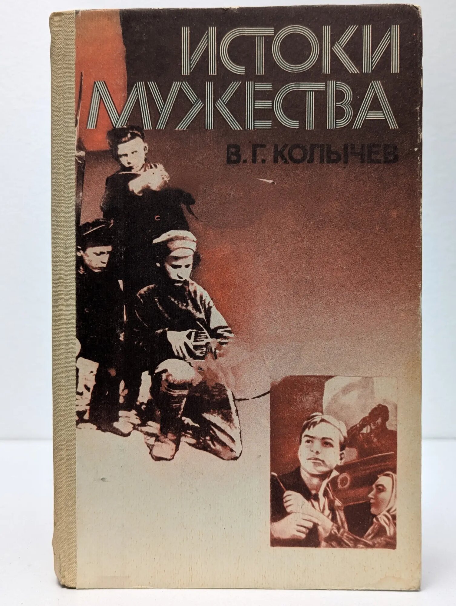 Истоки мужества. Книга для учителя Кольчев Василий Григорьевич 1985