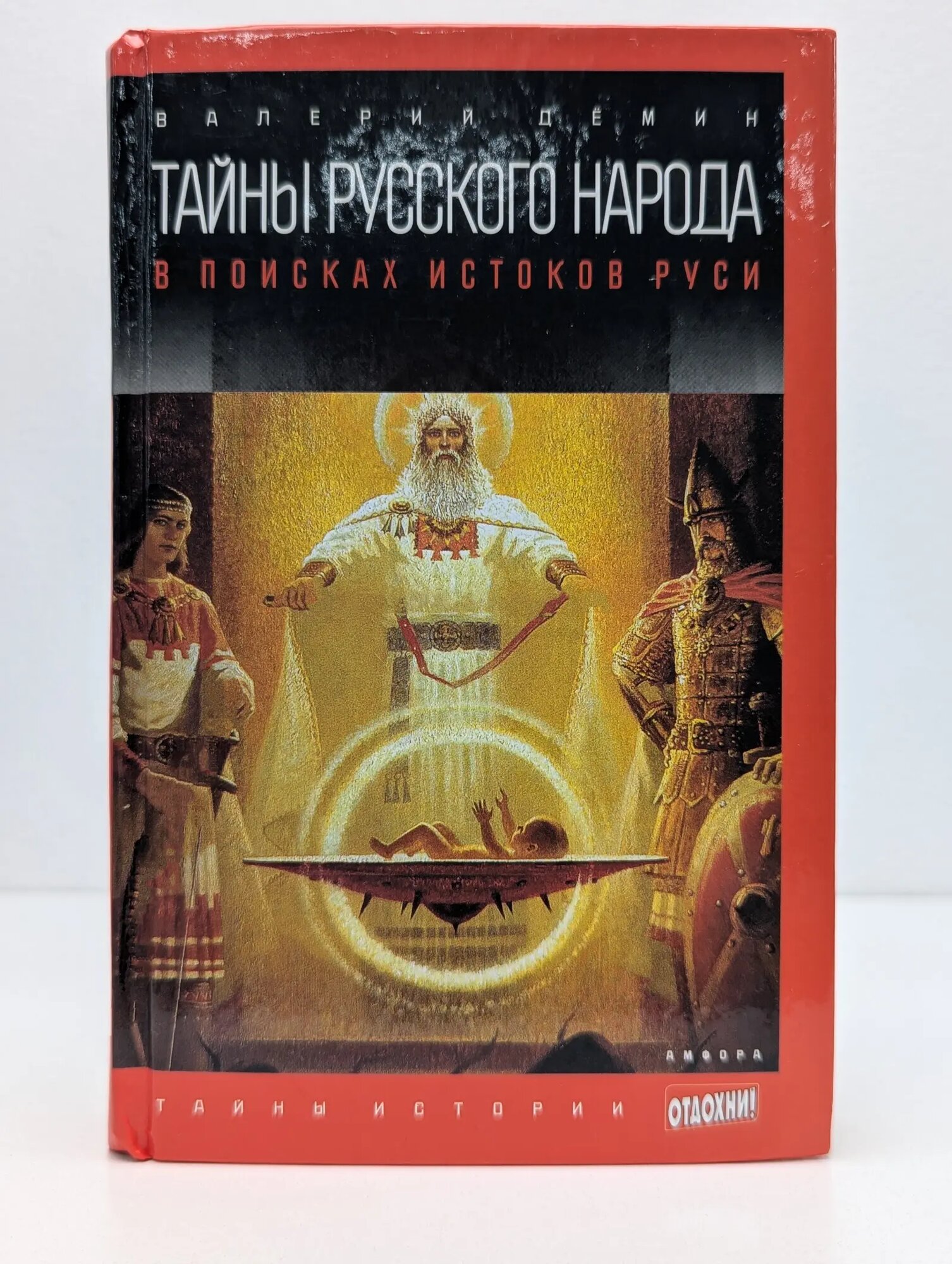 Тайны истории. Тайны русского народа. В поисках истоков Руси Демин Валерий Никитич 2014