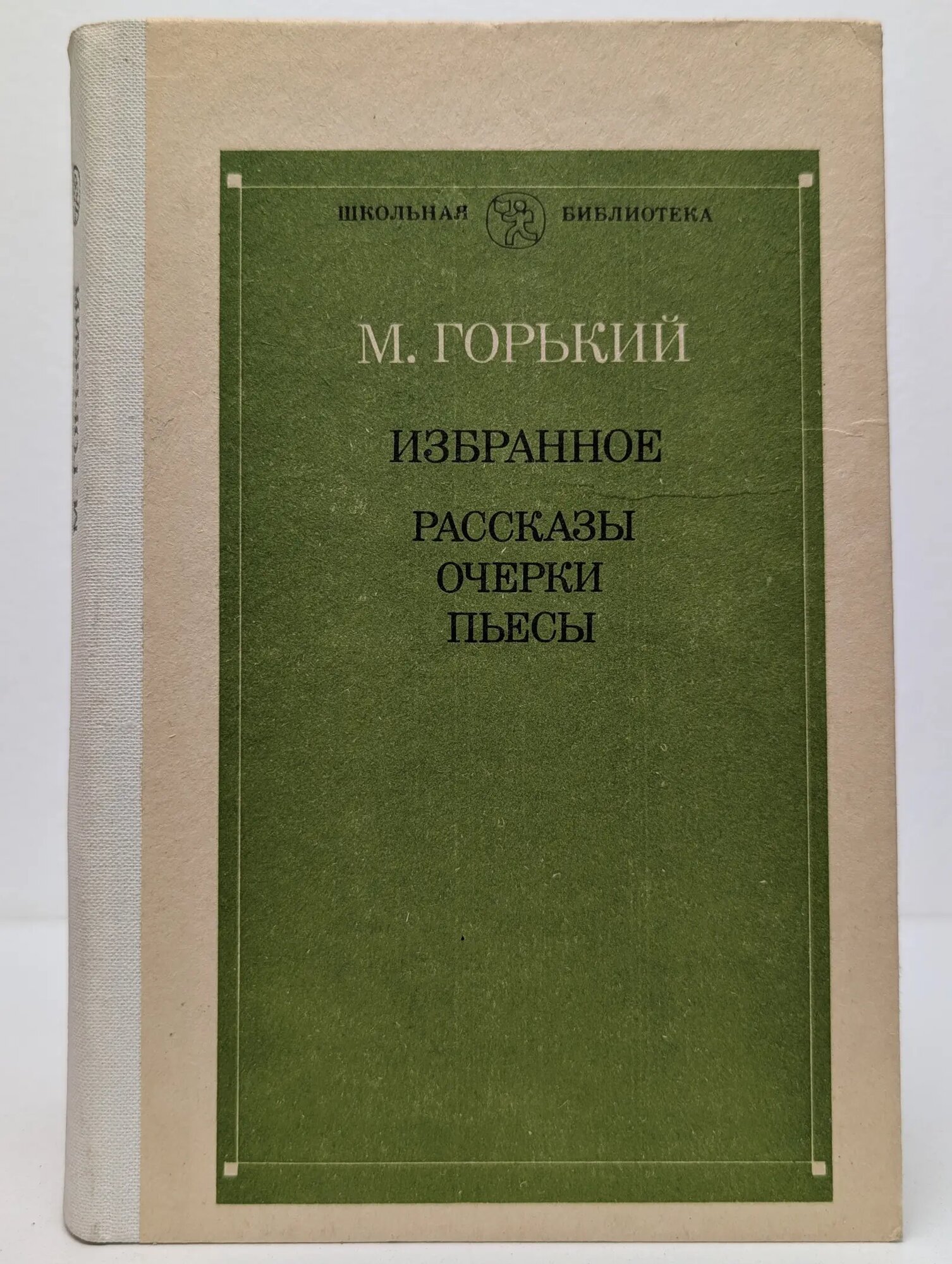 Школьная библиотека. М. Горький. Избранное. Рассказы. Очерки Горький Максим Алексеевич 1983