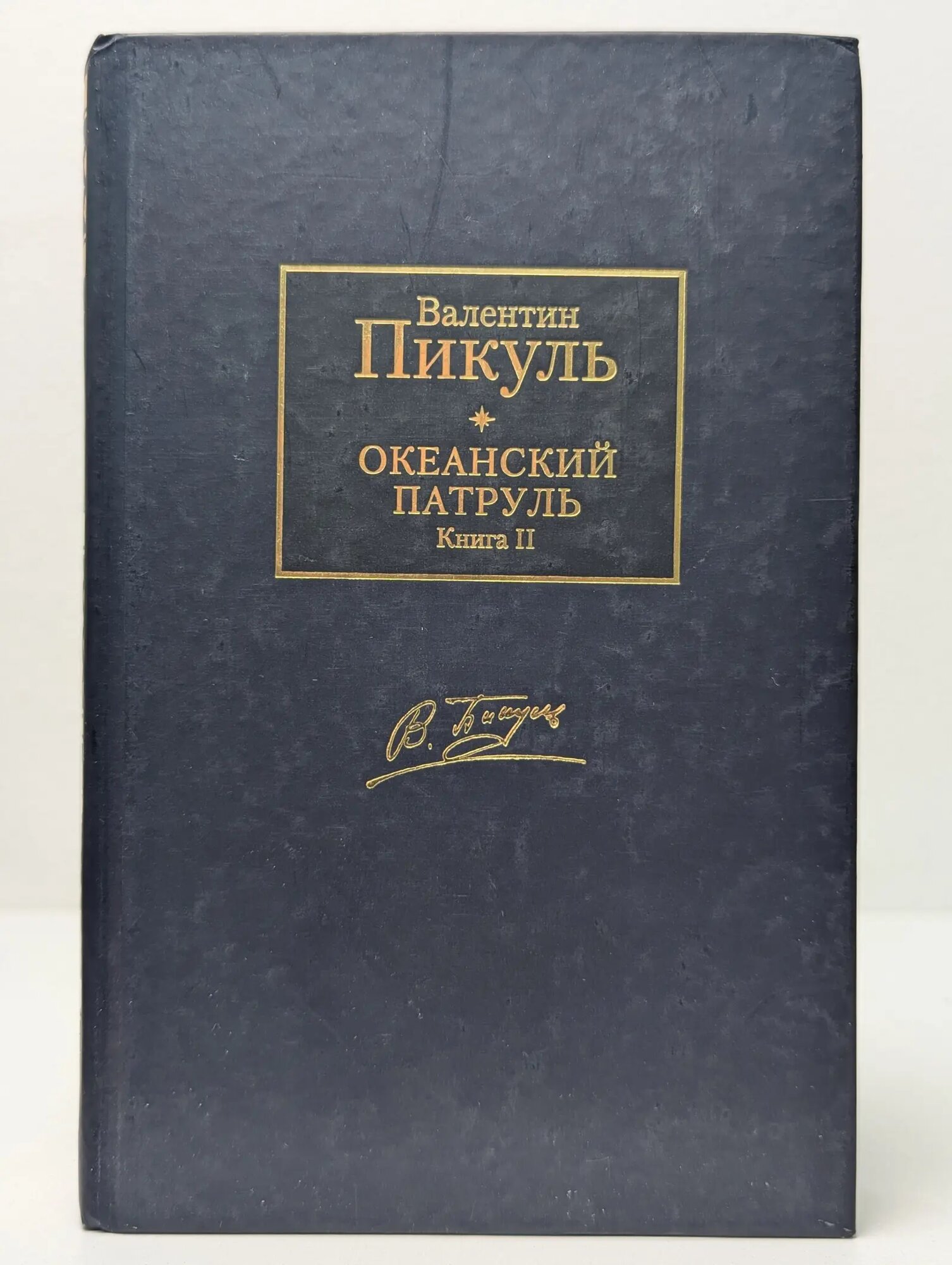 Океанский патруль в 2 томах. Том 2. Ветер с океана Пикуль Валентин Саввич 2010