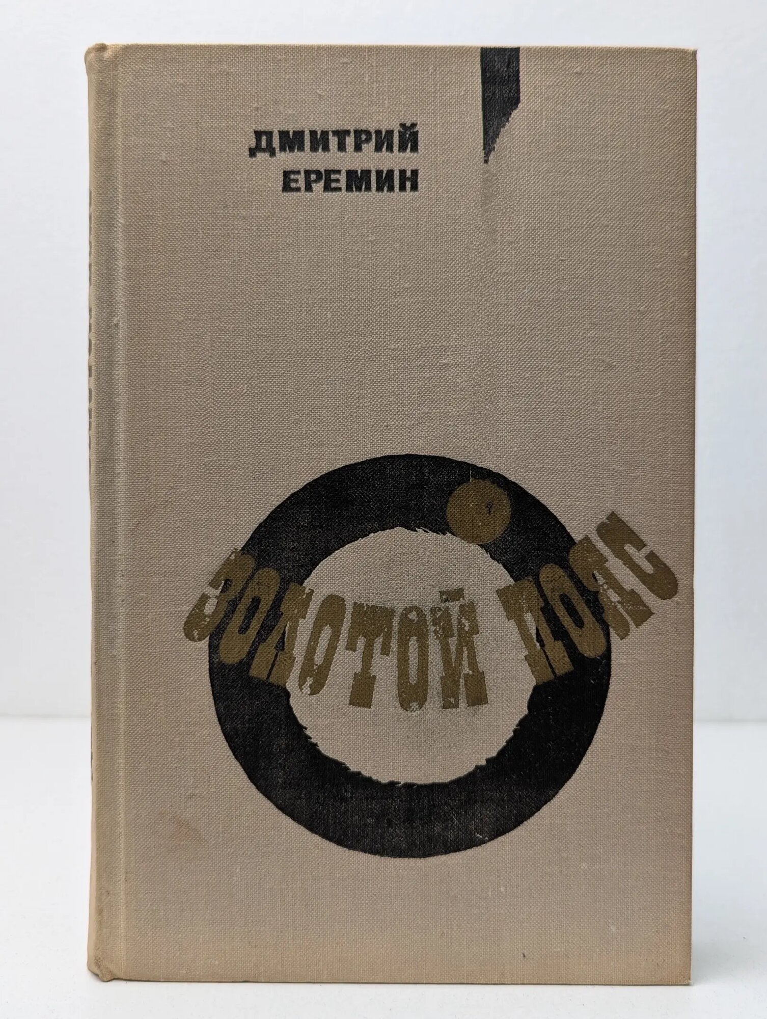 Золотой пояс Еремин Дмитрий Иванович 1972
