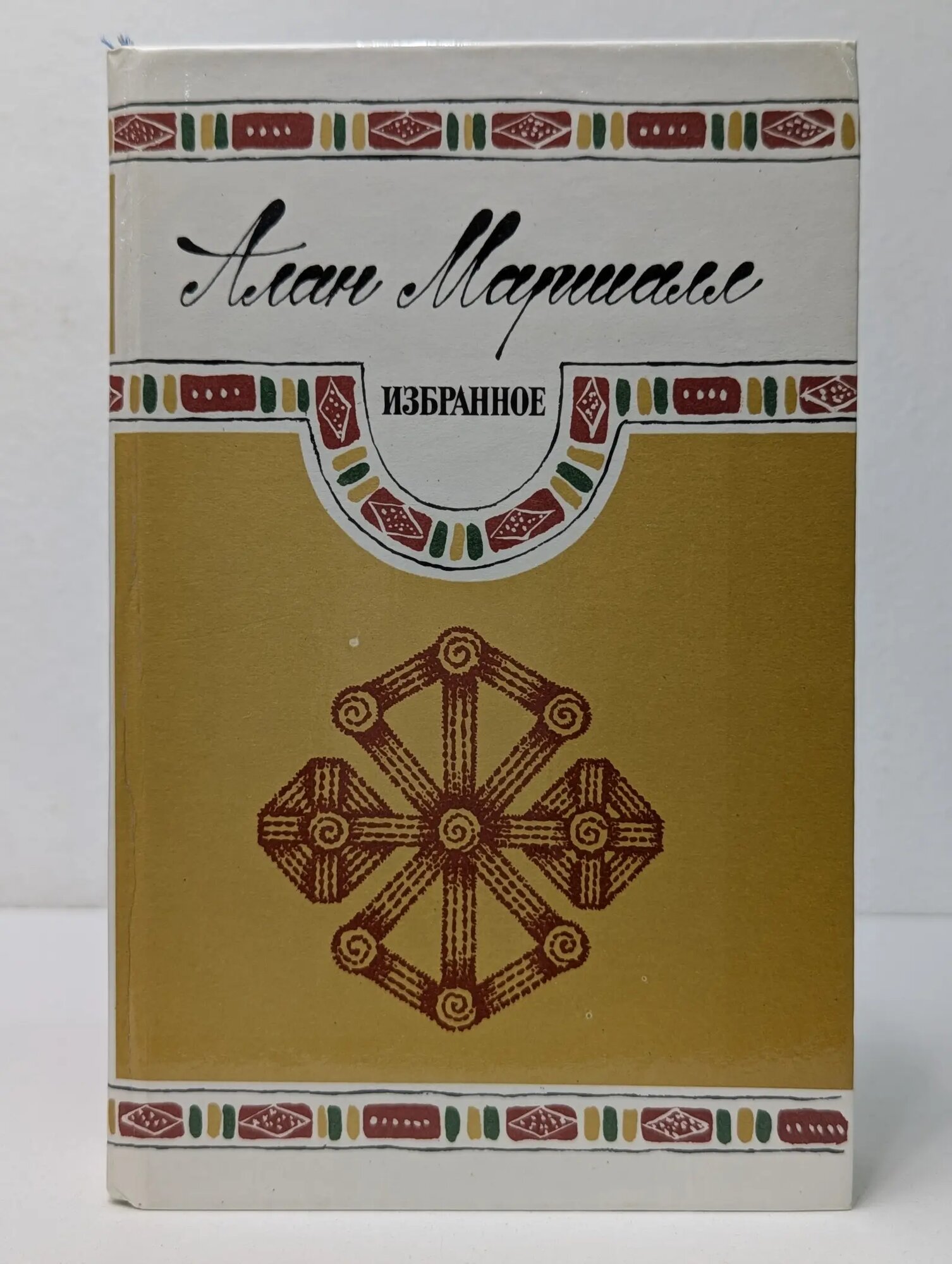 Алан Маршалл. Избранное Маршалл Алан 1986