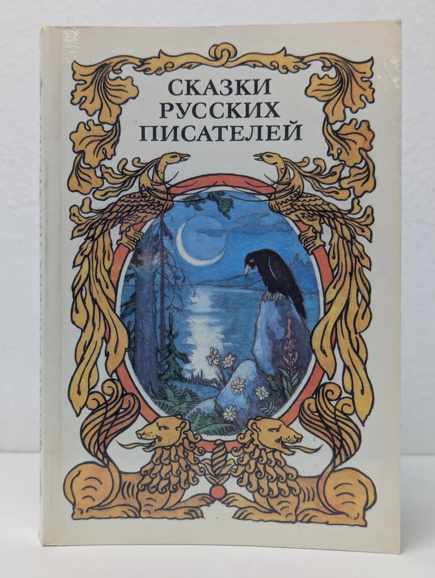 Сказки русских писателей Сборник 1990