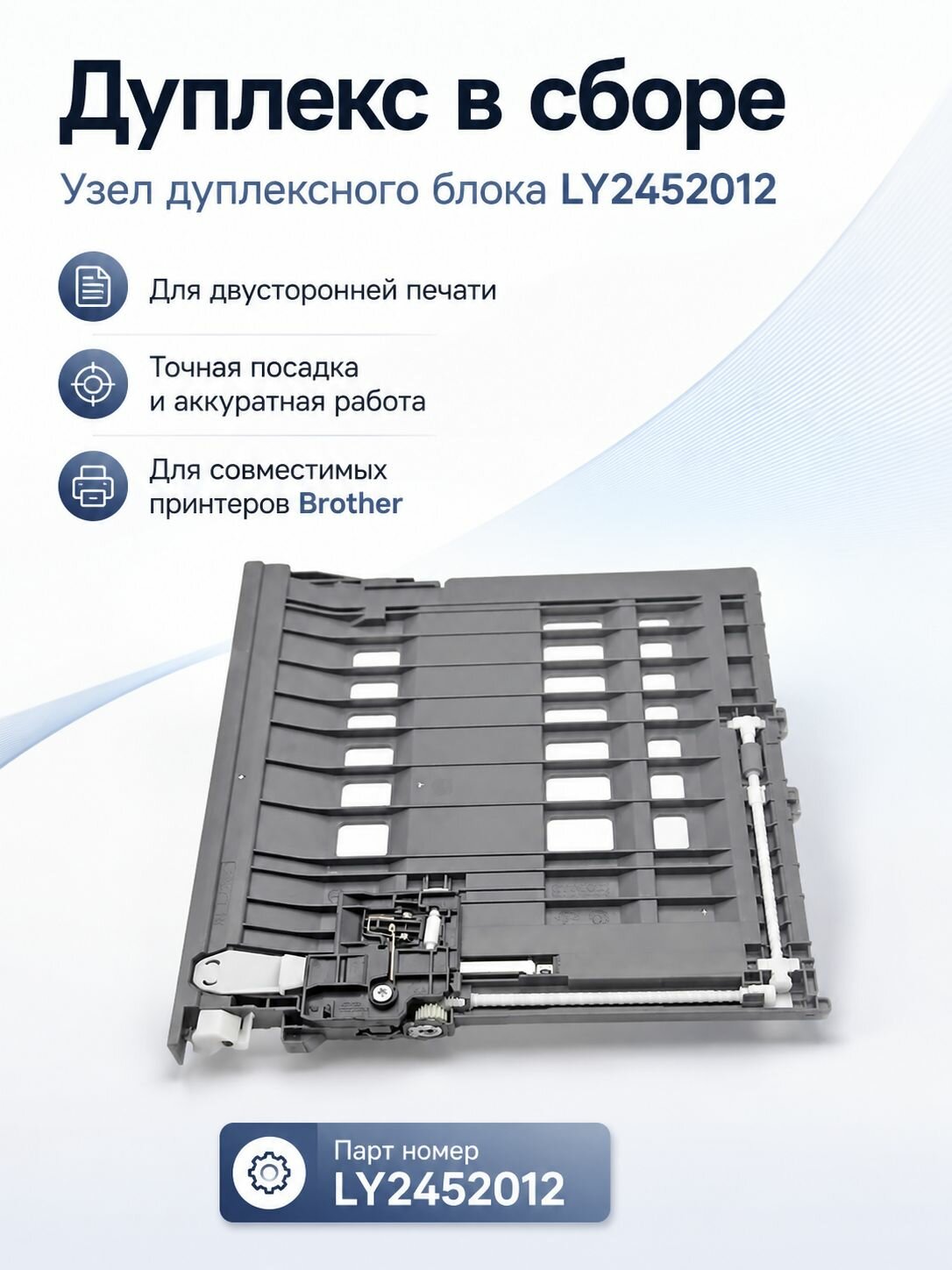 Дуплекс в сборе LY2452012 для Brother HL-L2340 L2360 L2365 MFC-L2720