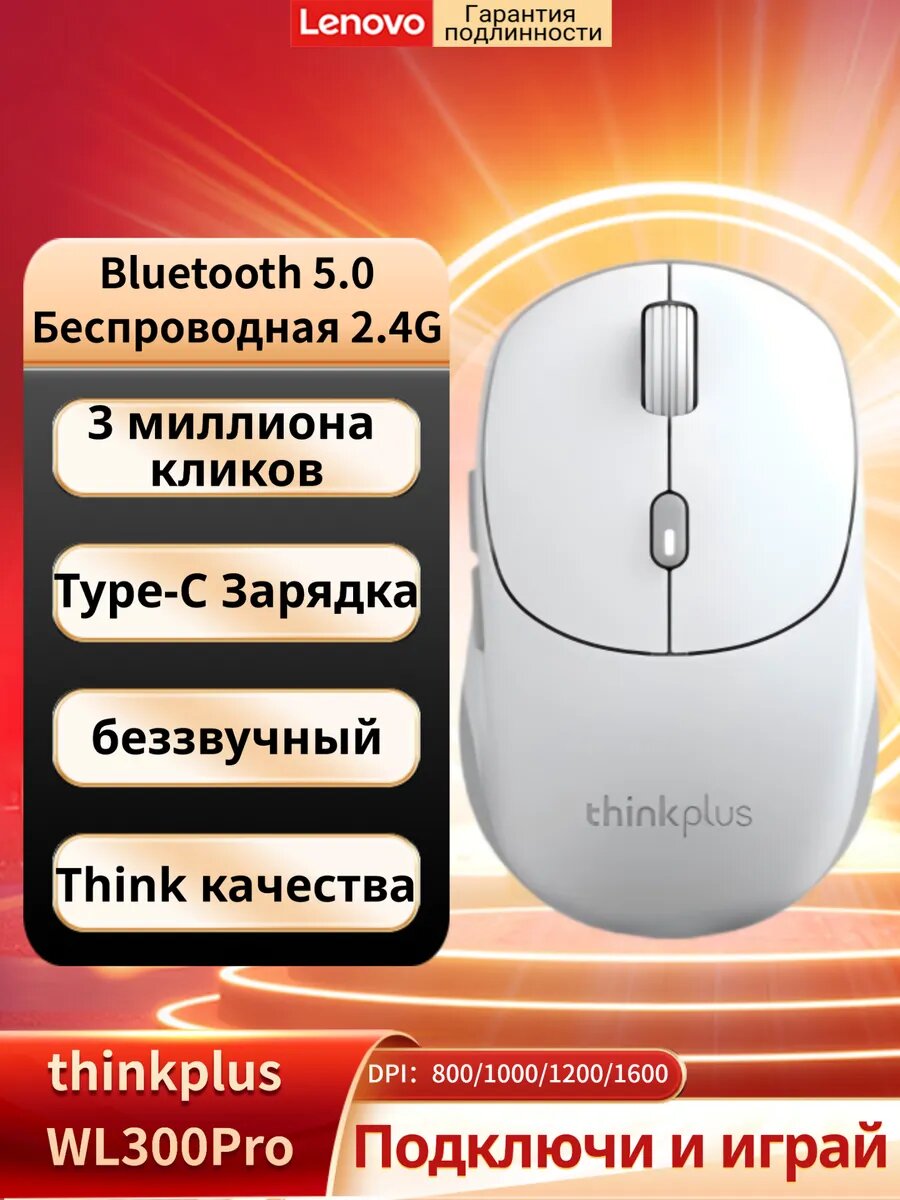Мышка беспроводная блютуз бесшумная компьютерная и ноутбука Lenovo thinkplus WL300Pro-White