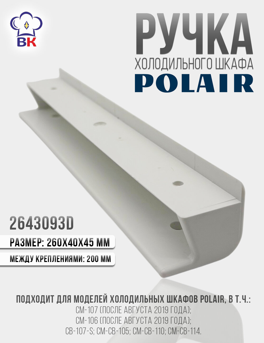 Ручка для холодильного шкафа CB107-S Polair белая 2643093d после 2019 года