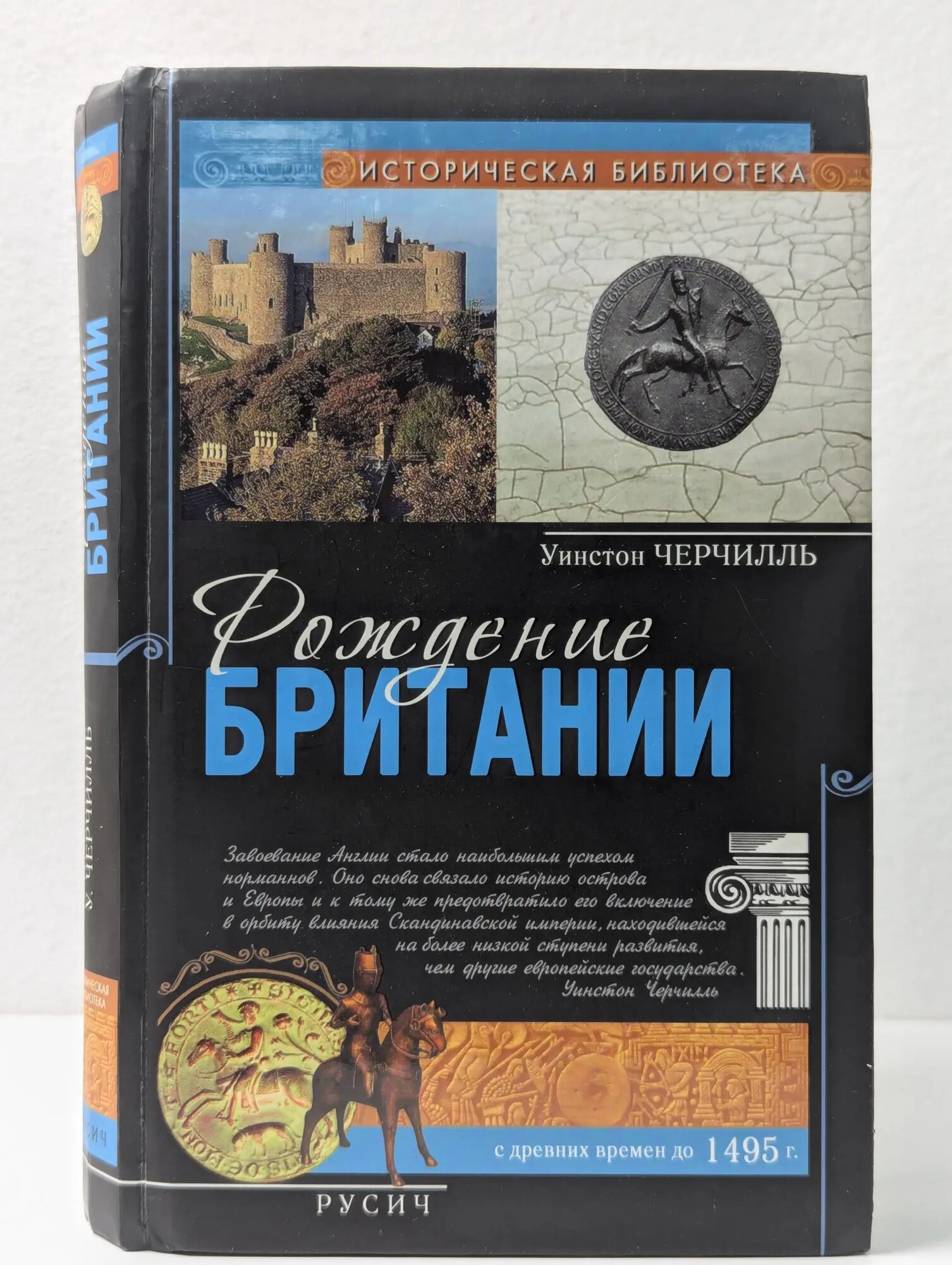 Историческая библиотека. Рождение Британии Черчилль Уинстон Спенсер 2010