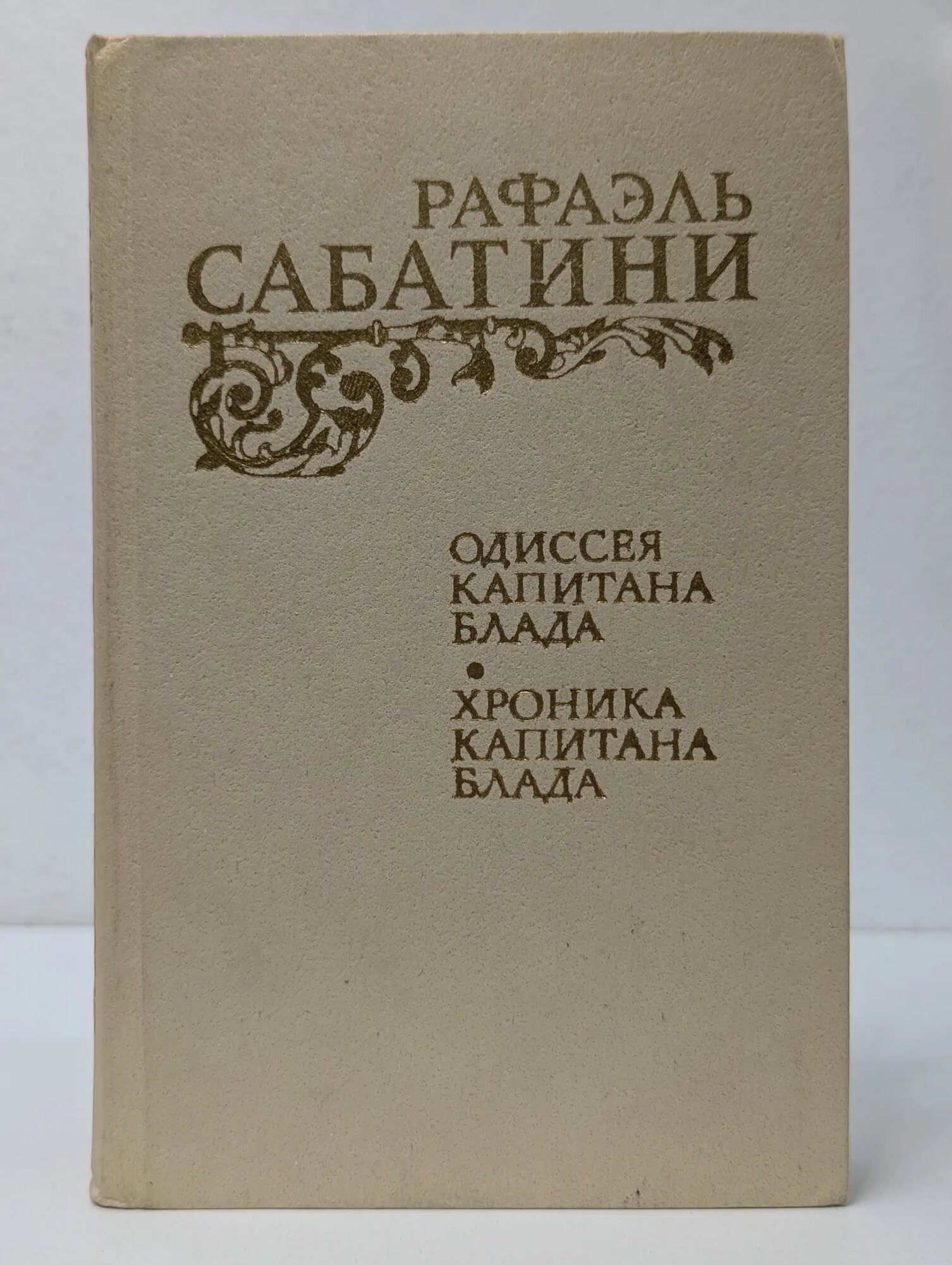 Одиссея Капитана Блада. Хроника капитана Блада Сабатини Рафаэль 1984
