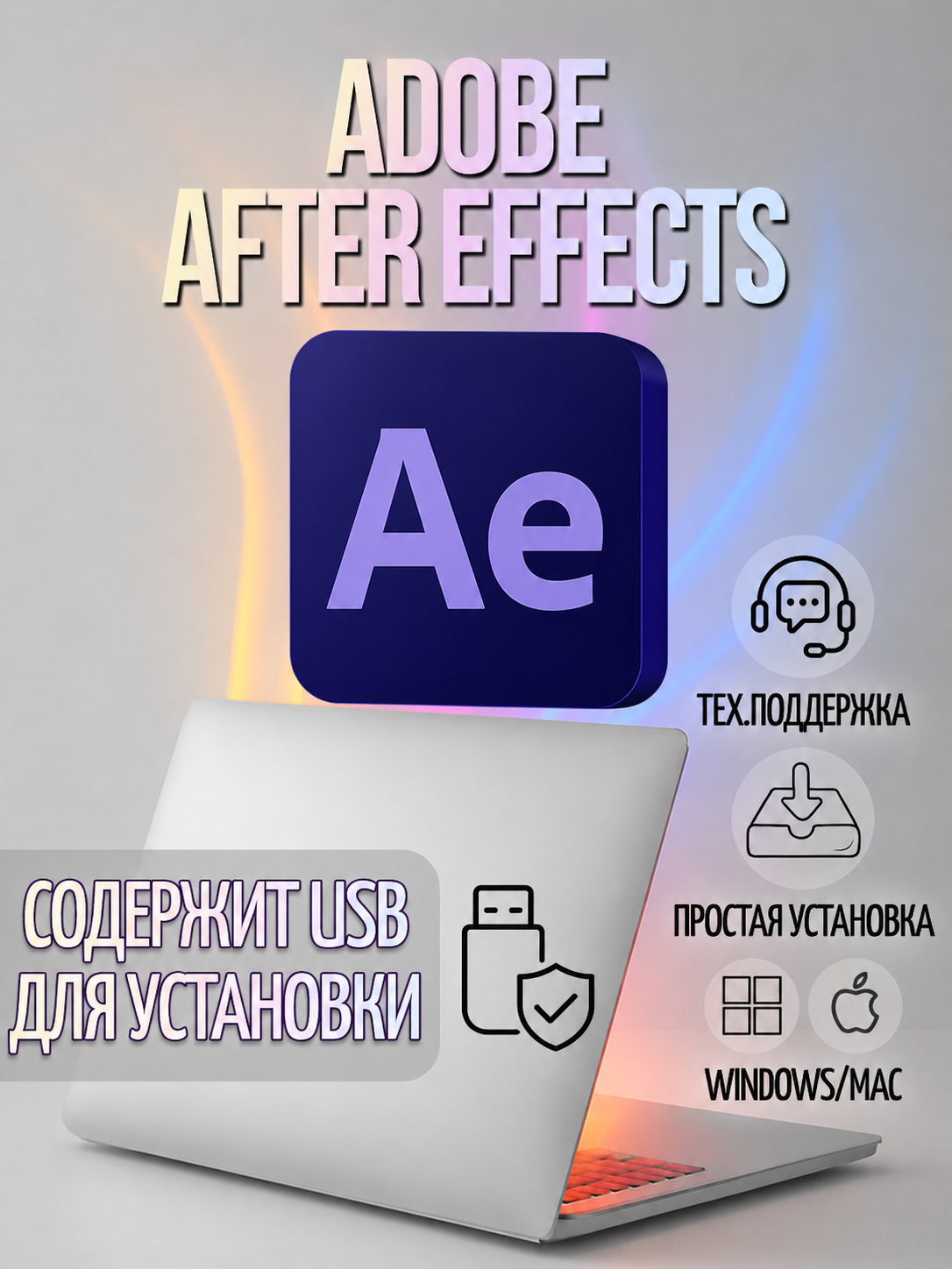 Adobe After Effects 2025 для Windows 10/11 — создание моушн-графики, анимации и визуальных эффектов | программа на USB-н